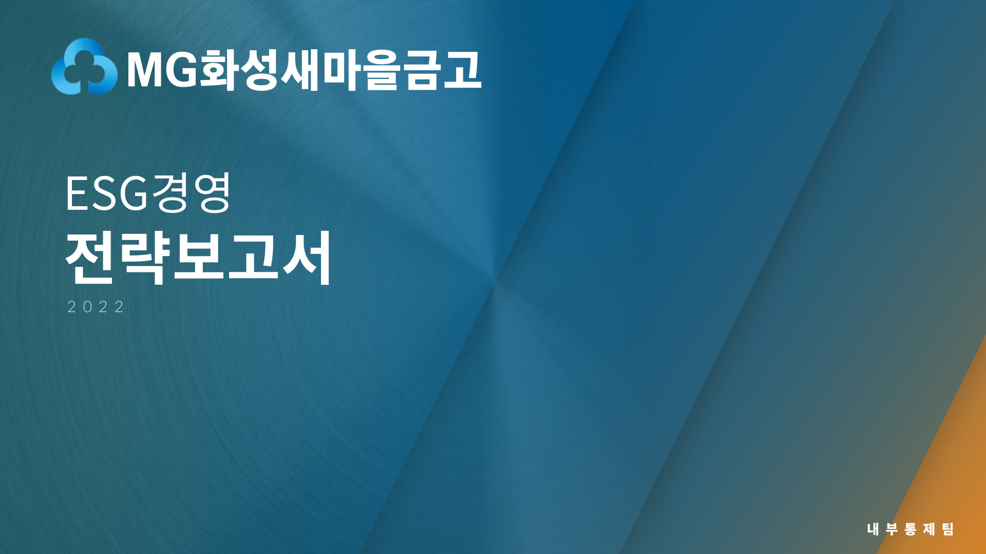 MG화성새마을금고